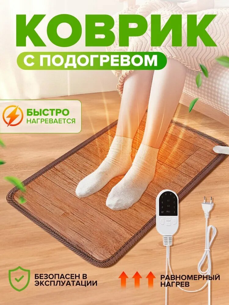 Напольный коврик для ног "Сушилка для обуви", с подогревом, светло-коричневый