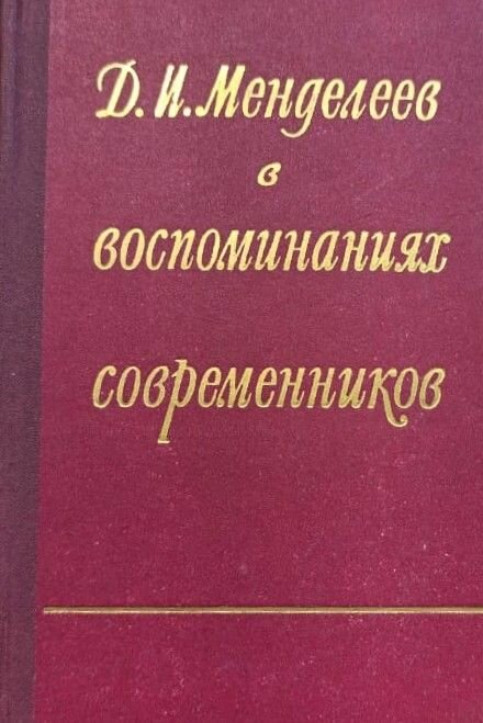 Д. И. Менделеев в воспоминаниях современников