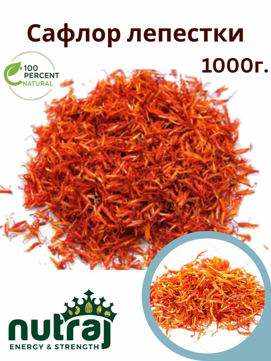 Шафрон Сафлор лепестки натуральные nutraj 1000г.