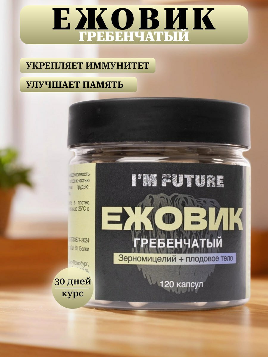 Ежовик Гребенчатый для мозга и укрепления нервной системы, 120 капсул