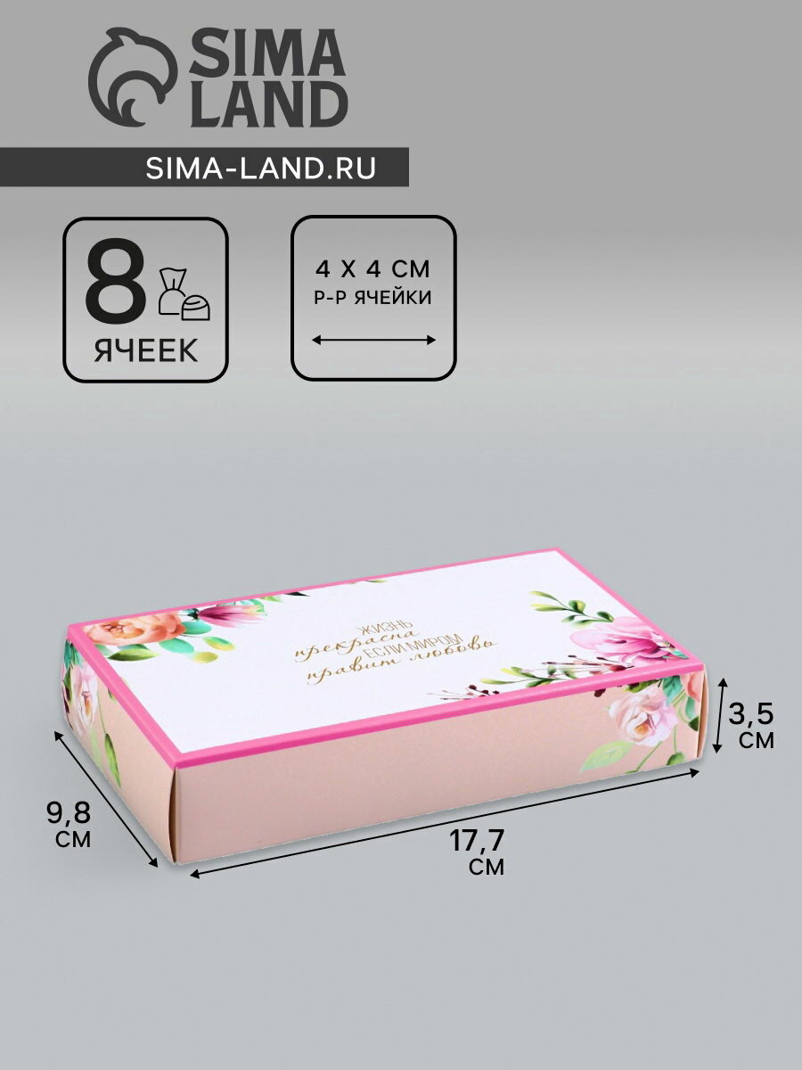 Коробка складная для 8 конфет без окна "С любовью", 9.8x17.7x3.5 см