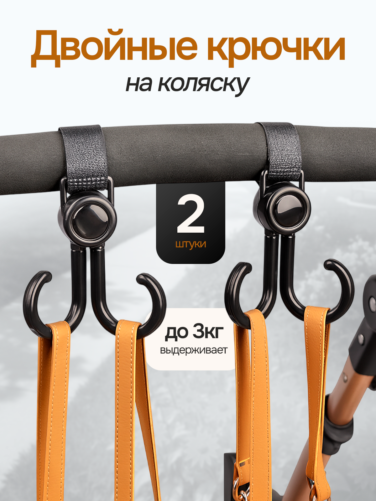 Крючок держатель на коляску, велосипед, самокат, 2 шт