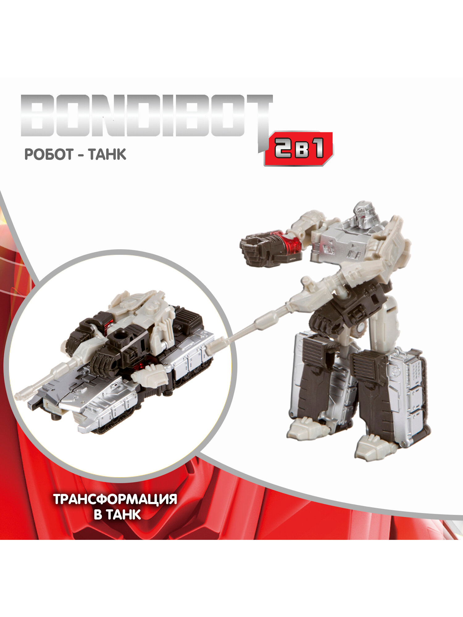 Трансформер 2в1 BONDIBOT Bondibon Робот-танк