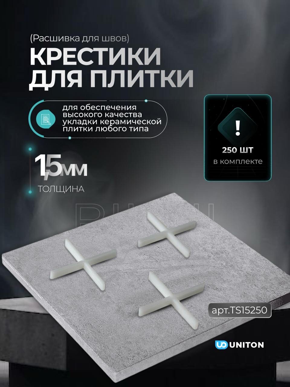 Крестики для швов BIHUI TS15250, профессиональные, пластик, 250 шт, толщина 1,5 мм