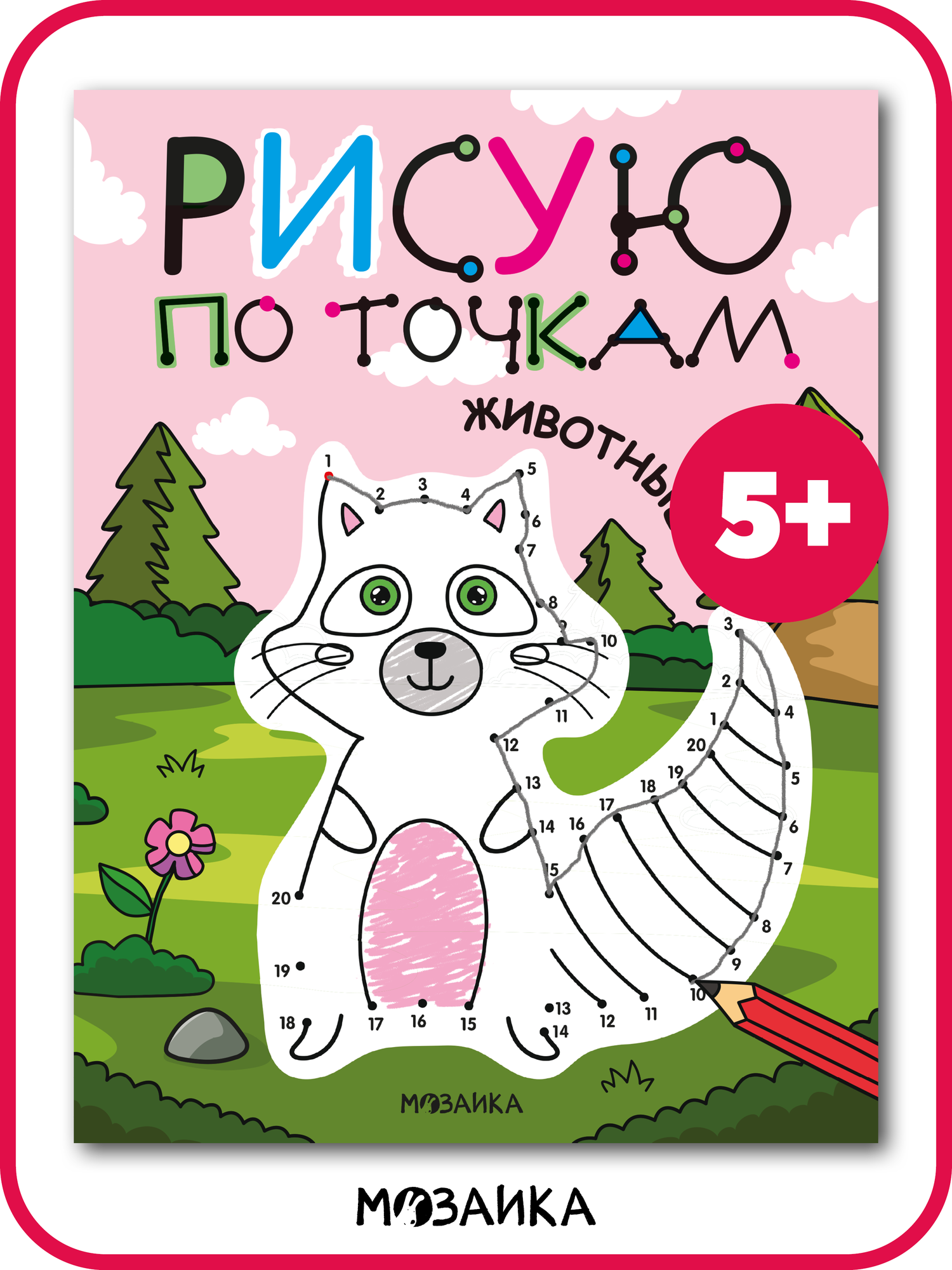 Рисую по точкам мозаика kids для детей и малышей, Животные, книга для детского творчества