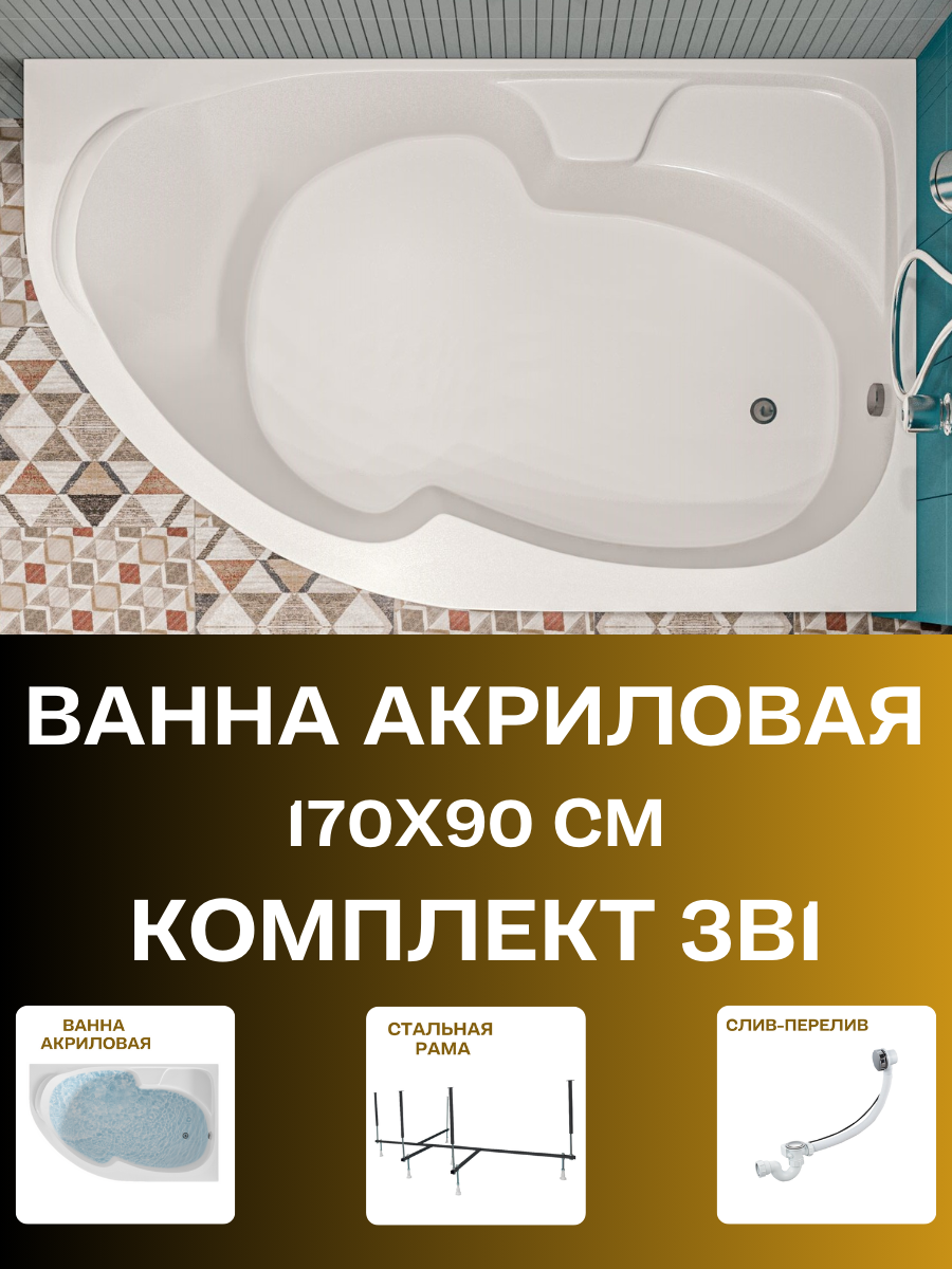 Ванна акриловая 170x90 см 1MARKA DIANA комплект 3в1: Ванна правый угол, усиленный каркас, слив-перелив хром 01ди179ркс2+