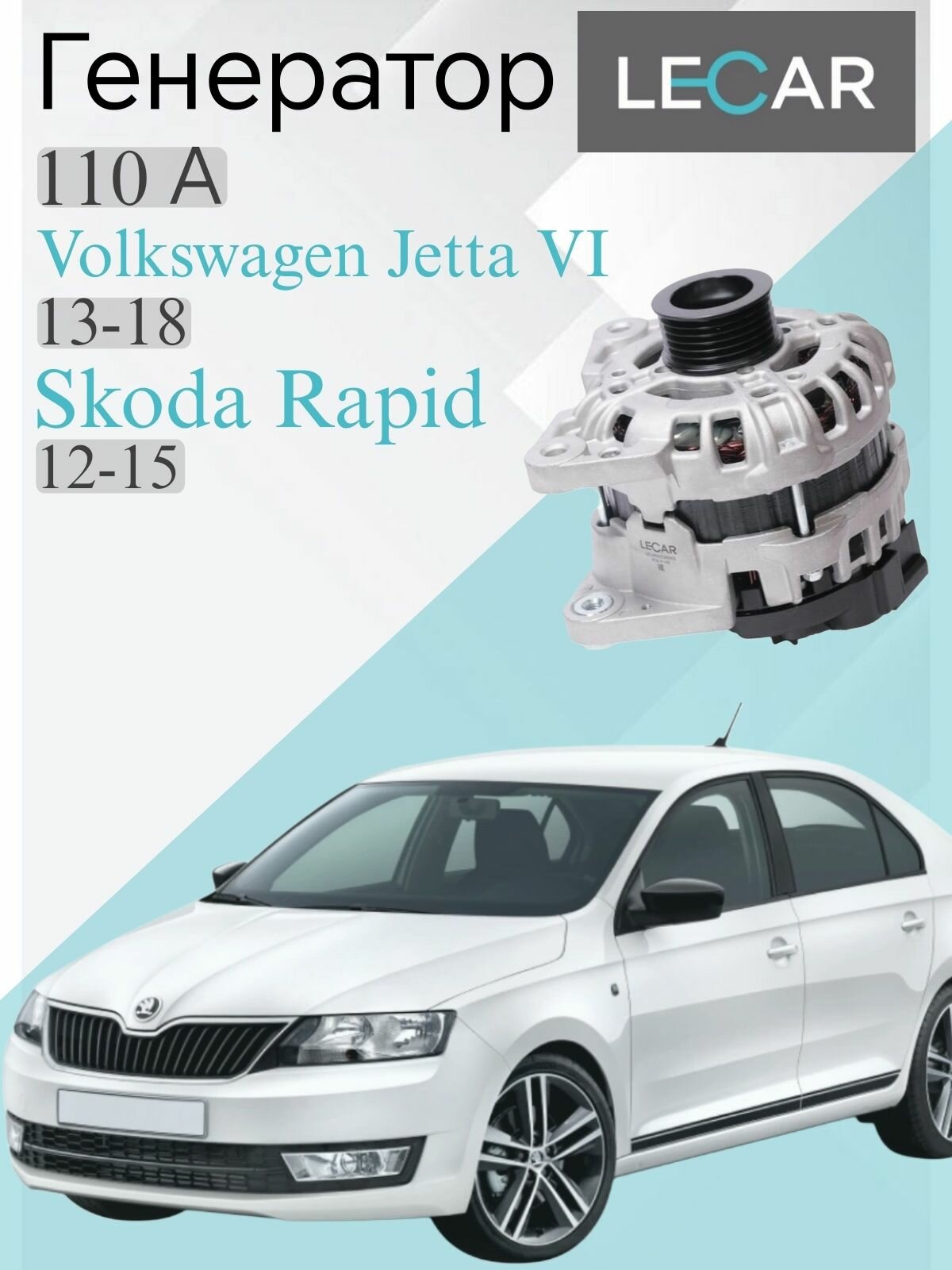 Генератор (110A) VW Polo V 10- Jetta VI 13-18; Skoda Rapid 12-15 1.6