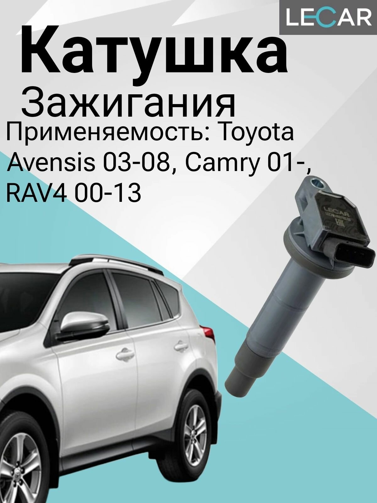 Катушка зажигания Toyota Avensis 03-08, Camry 01-, RAV4 00-13