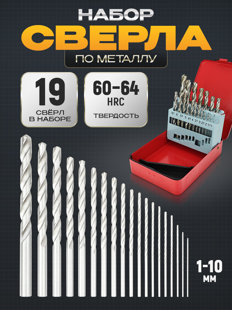 Набор сверл AT, 19 шт, HSS, 1-10 мм, шаг 0,5 мм, металлический кейс