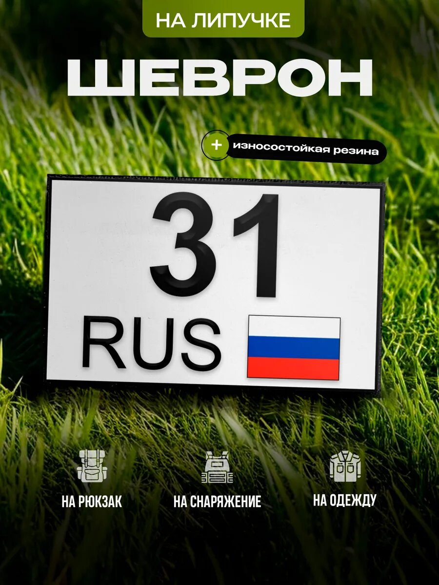 Шеврон IREVIVE прямоугольный "Авто номер Белгородская область 31