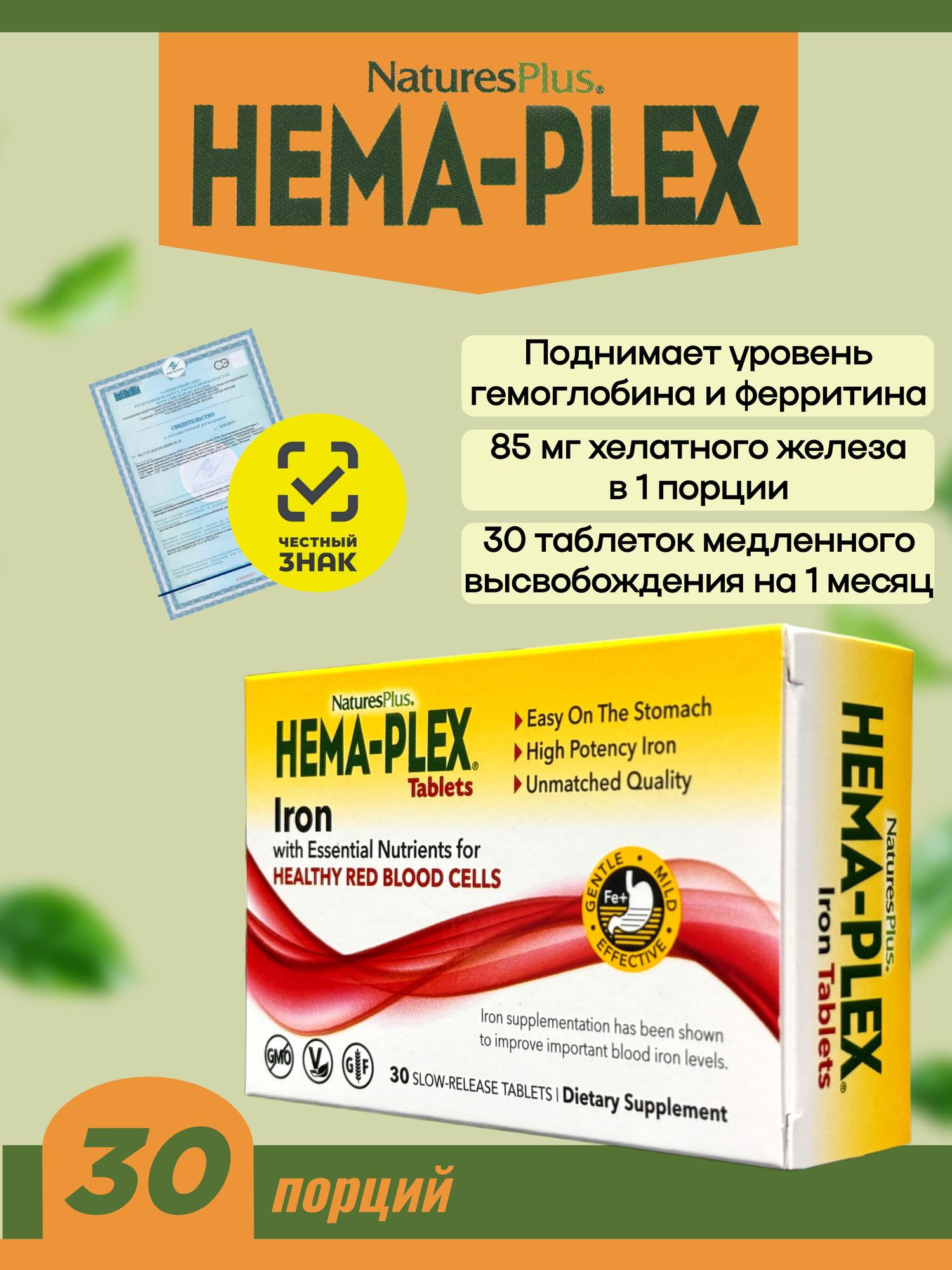 Железо Natures Plus Hema-Plex, 30 таблеток, 30 порций (в коробке)