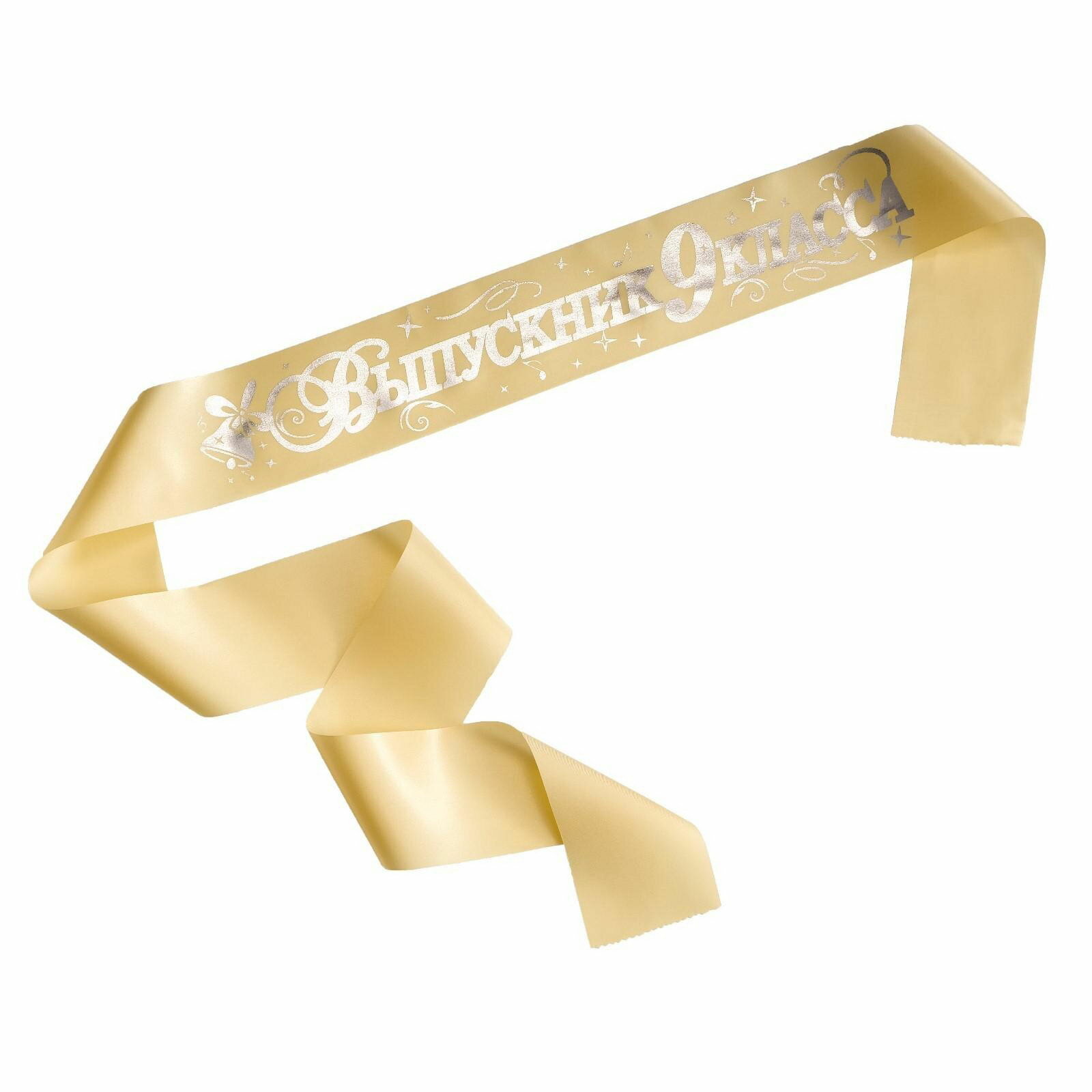 Лента на выпускной "Выпускник 9 класс", атлас, светлое золото