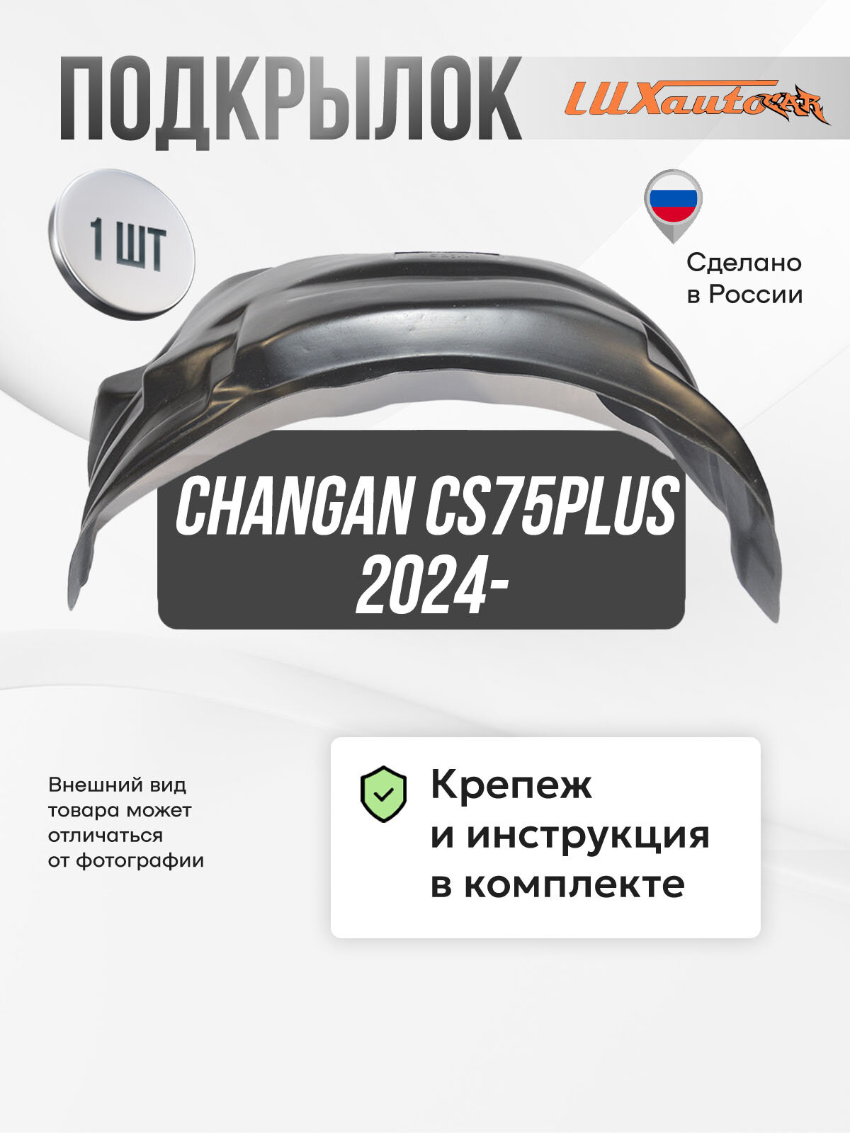 Подкрылок для CHANGAN CS75PLUS 2024- (III) передний левый / Чанган КС75ПЛЮС Внедорожник 5 дв. FWD, локер в автомобиль 1шт. с крепежом и инструкцией