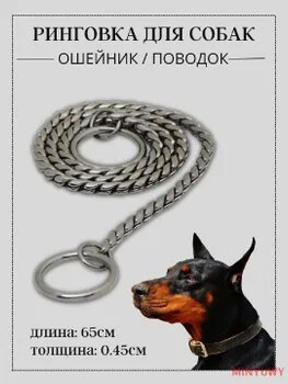 Ринговка для собак 65 х 0,45 см, цепочка-кобра рывковая, ошейник для собак, черный графит (серебристый, золото)