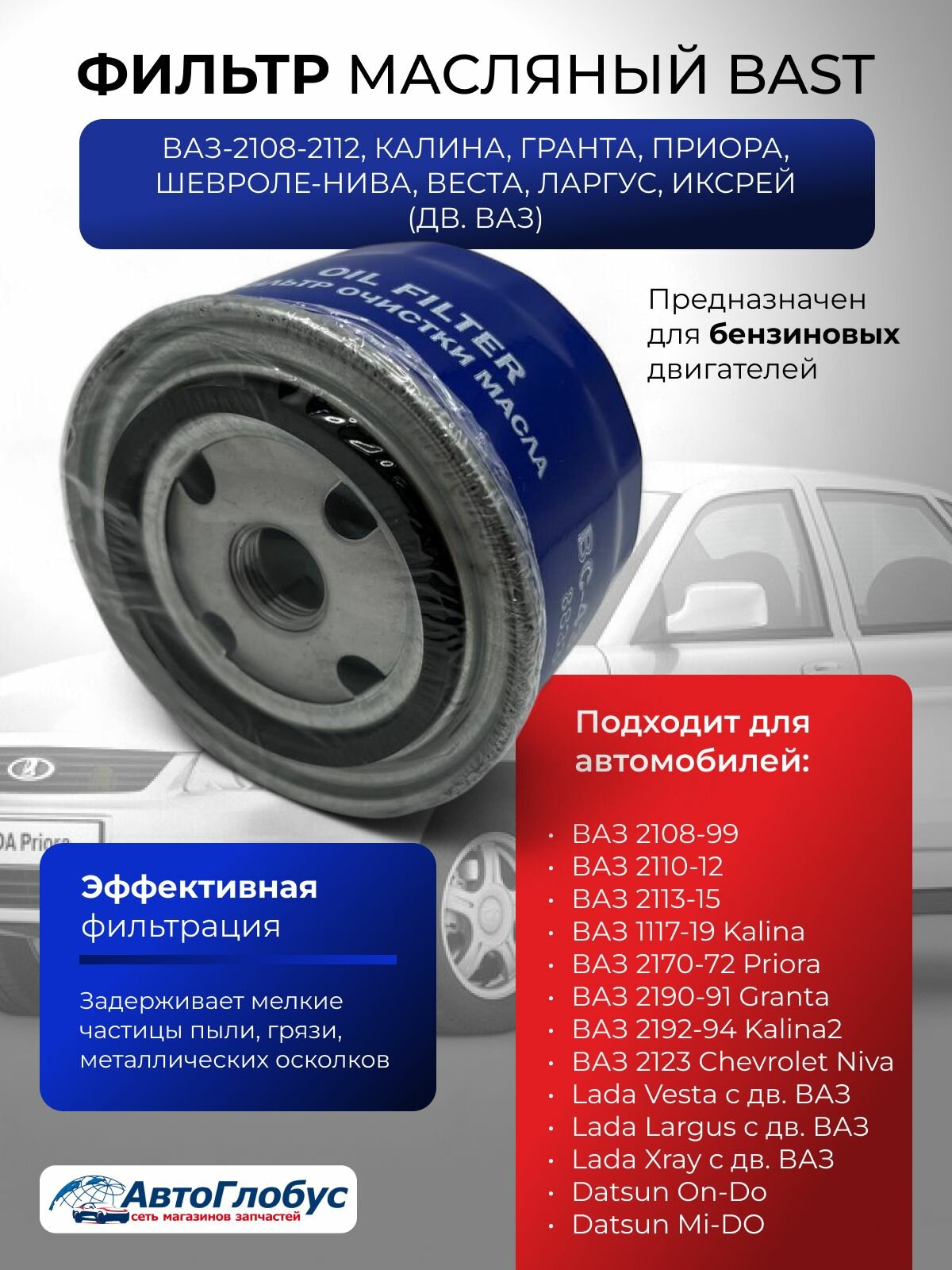 Фильтр масляный BAST BC-433FM ВАЗ-2108-2112, Калина, Гранта, Приора, Шевроле-Нива, Веста, Ларгус, Иксрей (дв. ВАЗ)