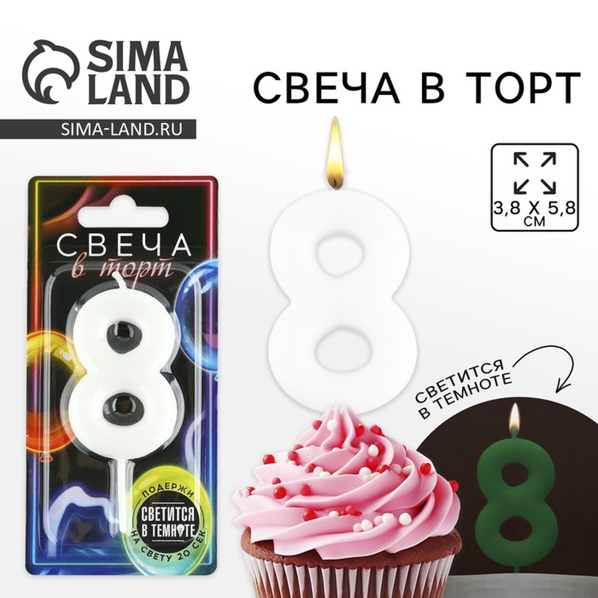 Свеча для торта, цифра «8», светится в темноте, 3,8 х 8 см 10104792