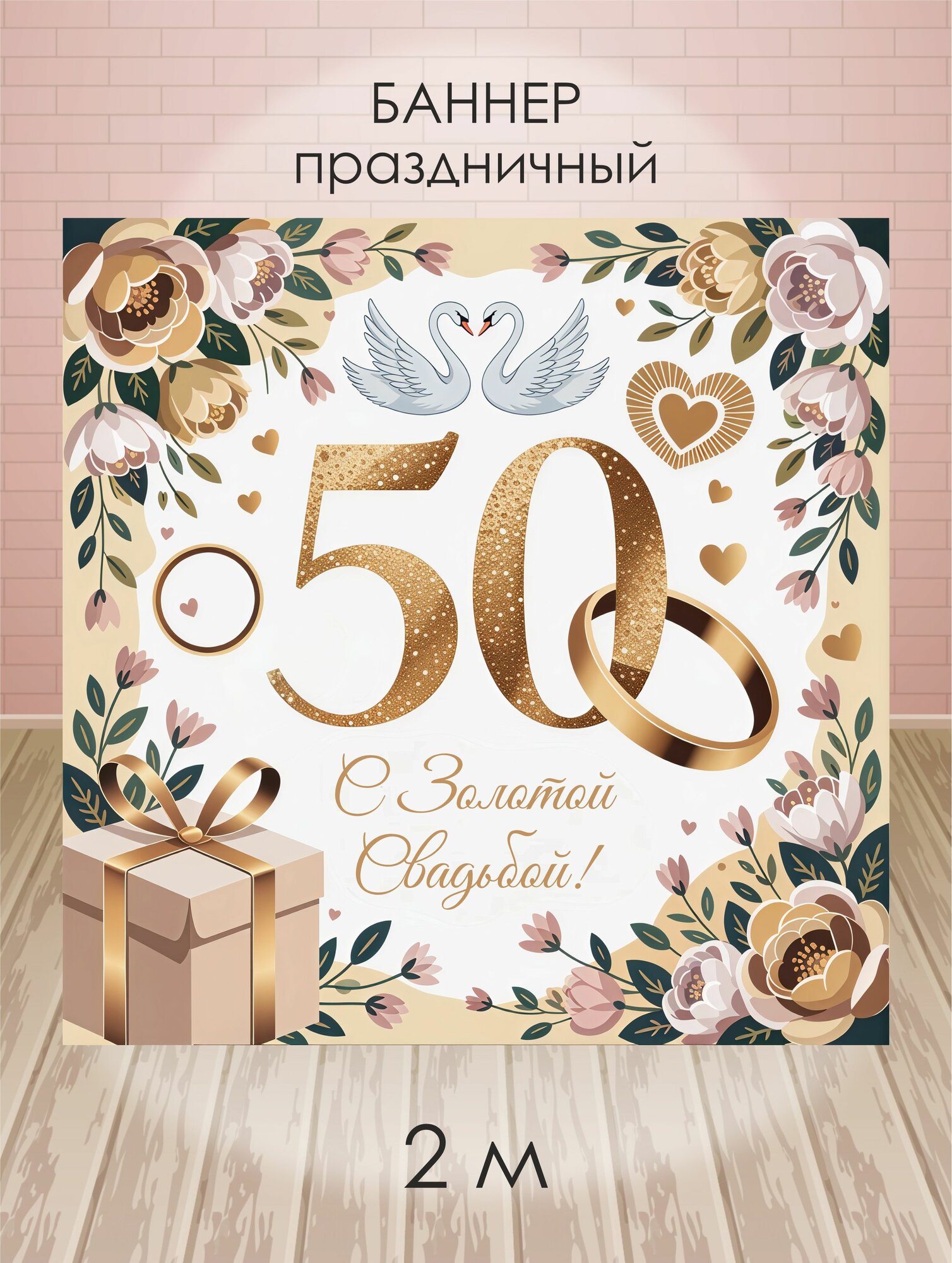 Баннер на годовщину свадьбы 50 лет золотая