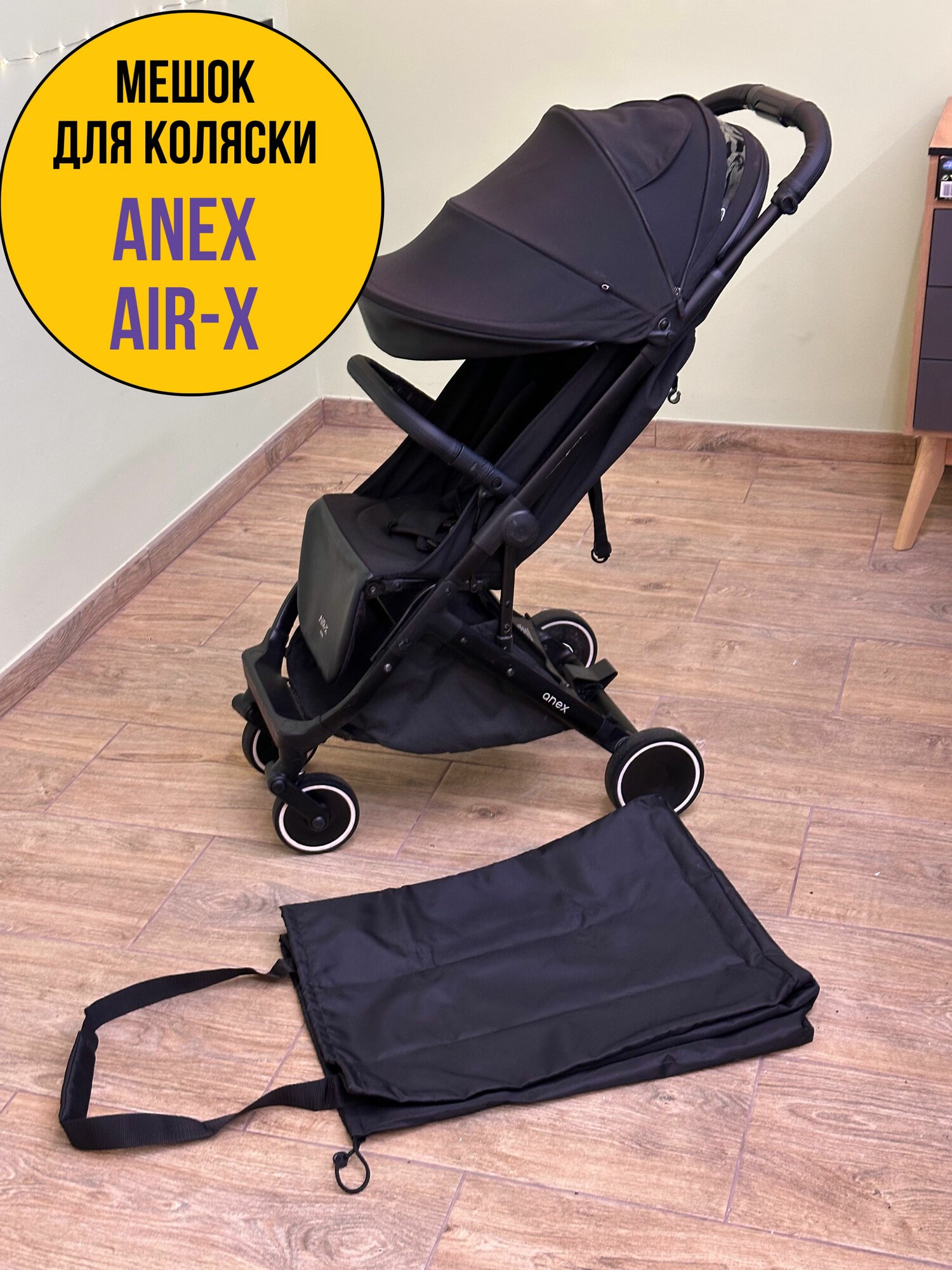 Чехол мешок сумка детской коляски Anex Air-X