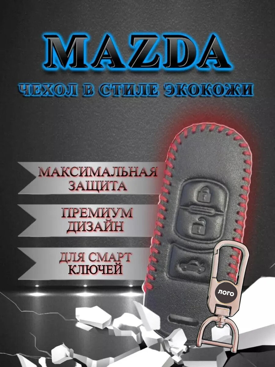 Чехол для смарт ключа Mazda 3 кнопки