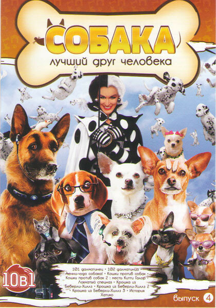 Собака лучший друг человека 4 Выпуск (101 далматинец / 102 далматинца / Ленни чудо собака / Кошки против собак / Кошки против собак Месть Китти Галор на DVD