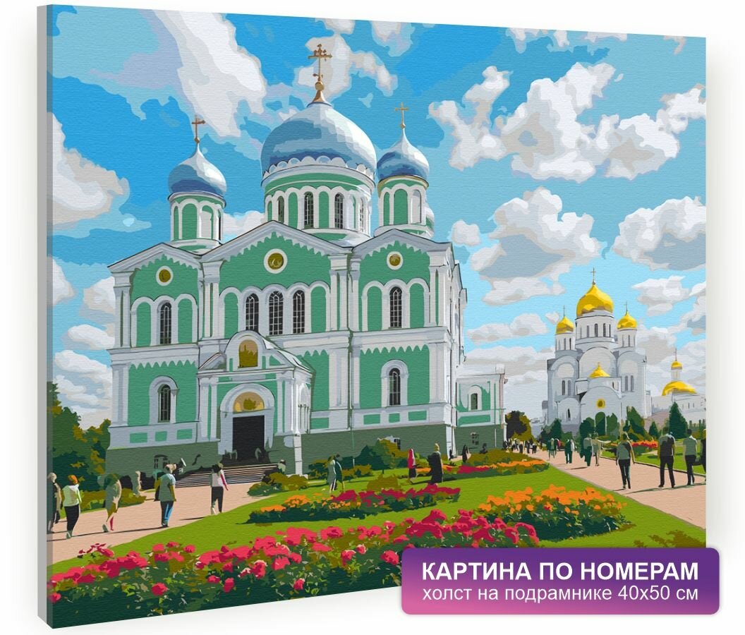 Картина по номерам на холсте с подрамником 40х50 см. Христианство, православие, храм, пасха. "Серафимо-Дивеевский монастырь", арт. 8205/