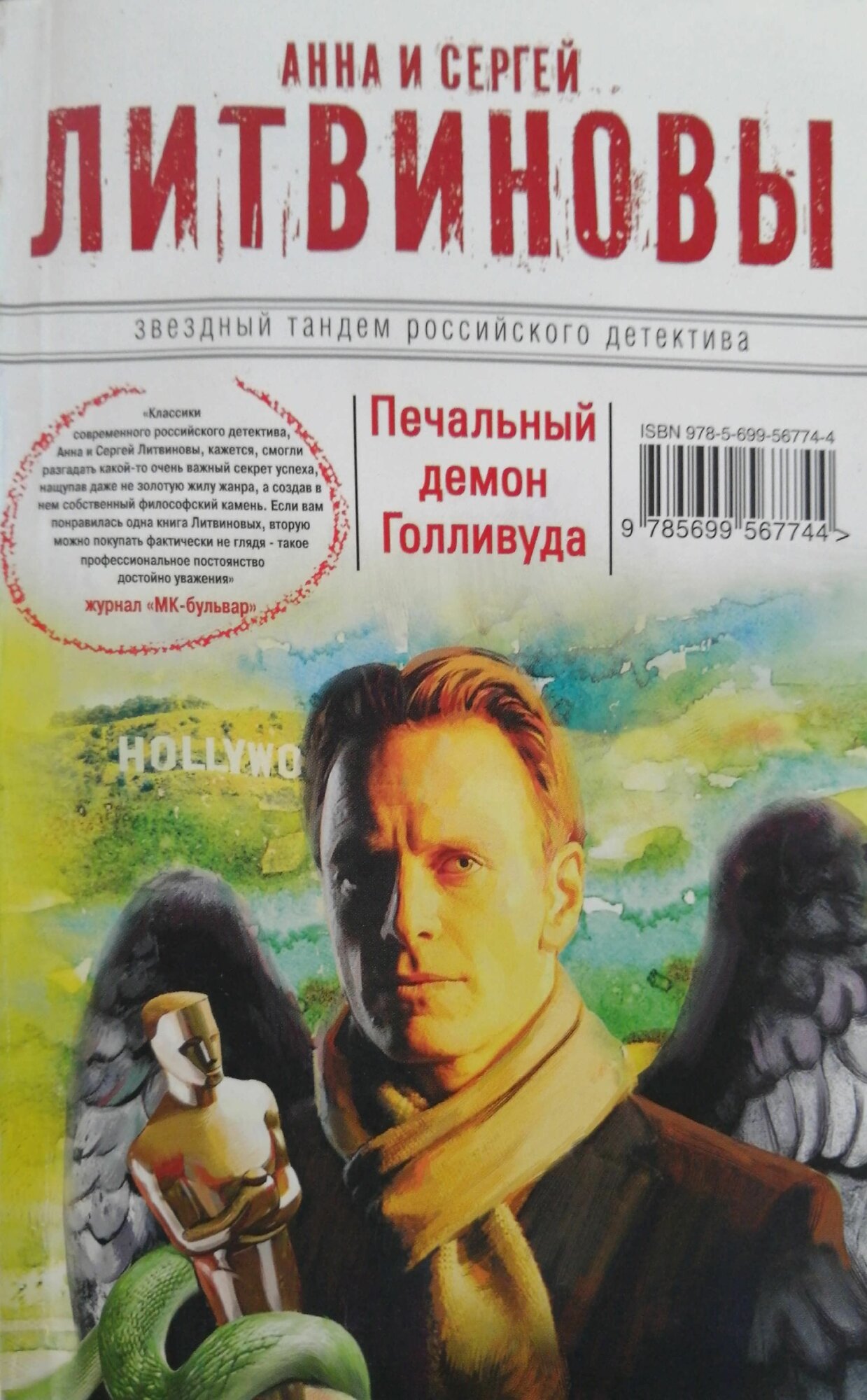 Печальный демон Голливуда