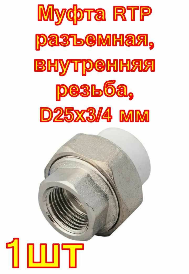 Муфта комбинированная RTP разъемная, американка, внутренняя резьба, D25х3/4 мм белый 1шт