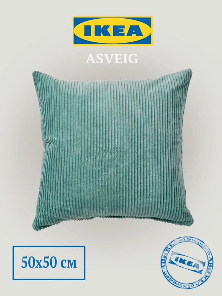 Чехол на подушку IKEA Asveig, 50x50 см, хлопок, потайная молния, серо-бирюзовый