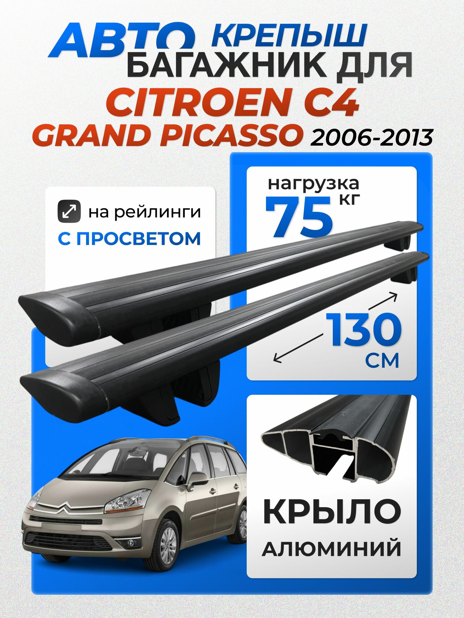 Багажник на рейлинги для Citroen C4 Grand Picasso 2006-2013 (Ситроен Гранд Пикассо), Крепыш Крыло черное