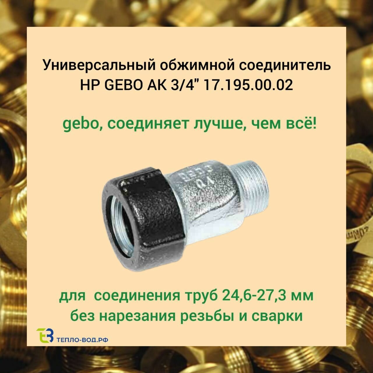 Муфта соединительная Ду20 Gebo АК 17.195.00.02 3/4" резьба - наружная