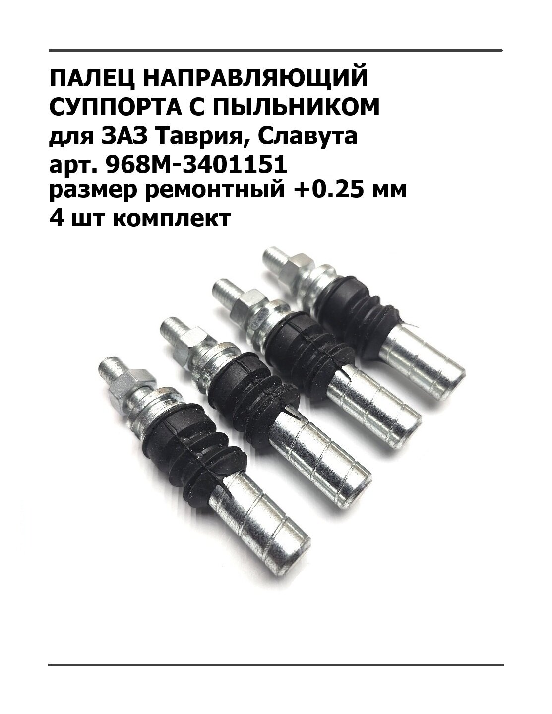 Палец направляющий тормозного суппорта для ЗАЗ Таврия, Славута комплект 4 шт (увеличение +0.25 мм) арт. 968М-3501151Р1