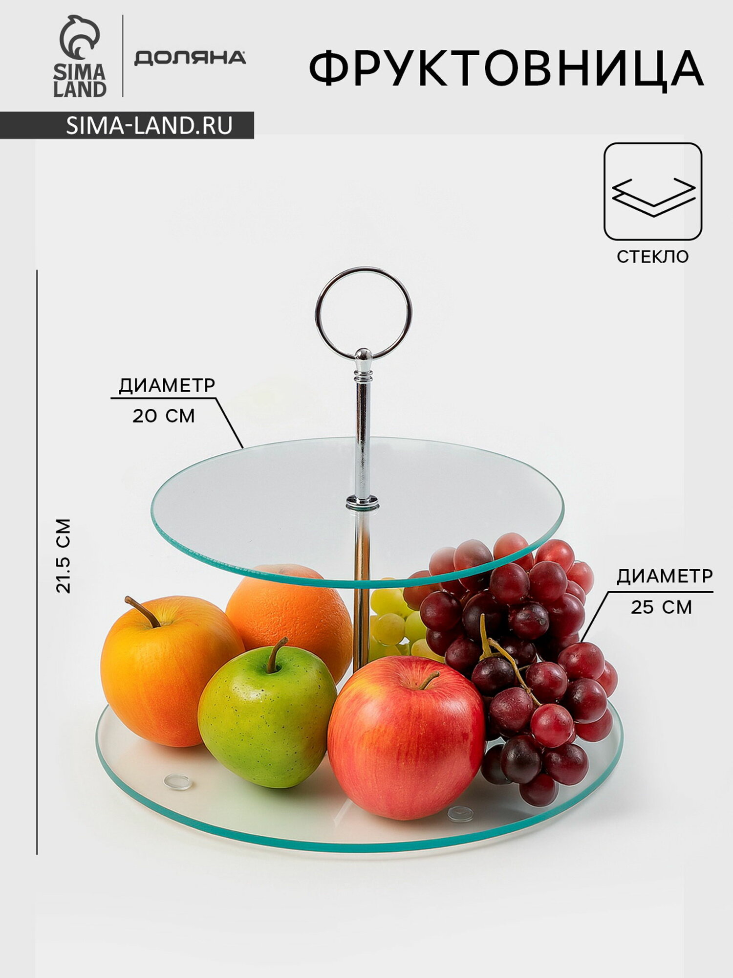Фруктовница 2-х ярусная круглая d=25/20 см, стекло, прозрачная