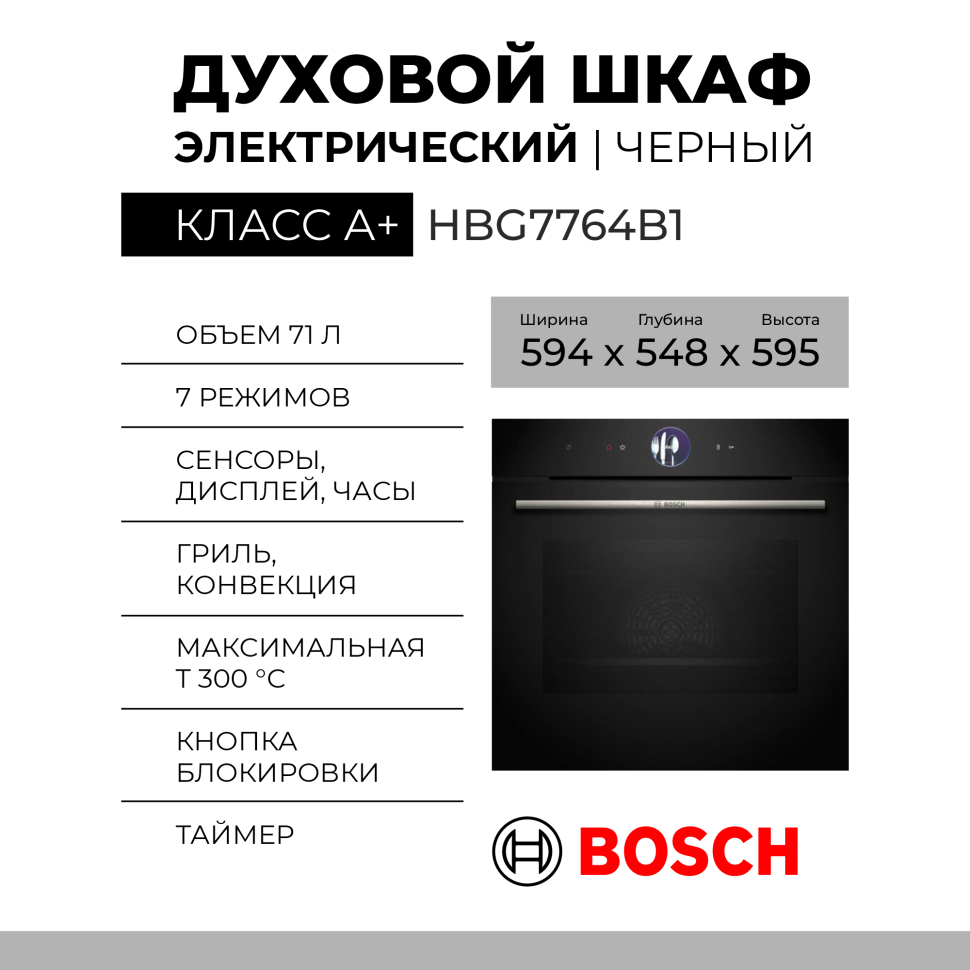 Духовой шкаф Bosch HBG7764B1, чёрный, Serie 8, 14 режимов, пиролитическая очистка, сенсорное управление