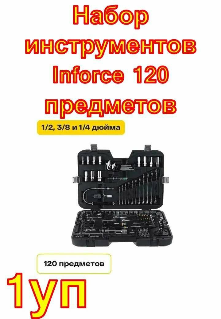 Набор инструментов Inforce 120 предметов 1/2" & 3/8" & 1/4", Сталь Cr-V, Профессиональный