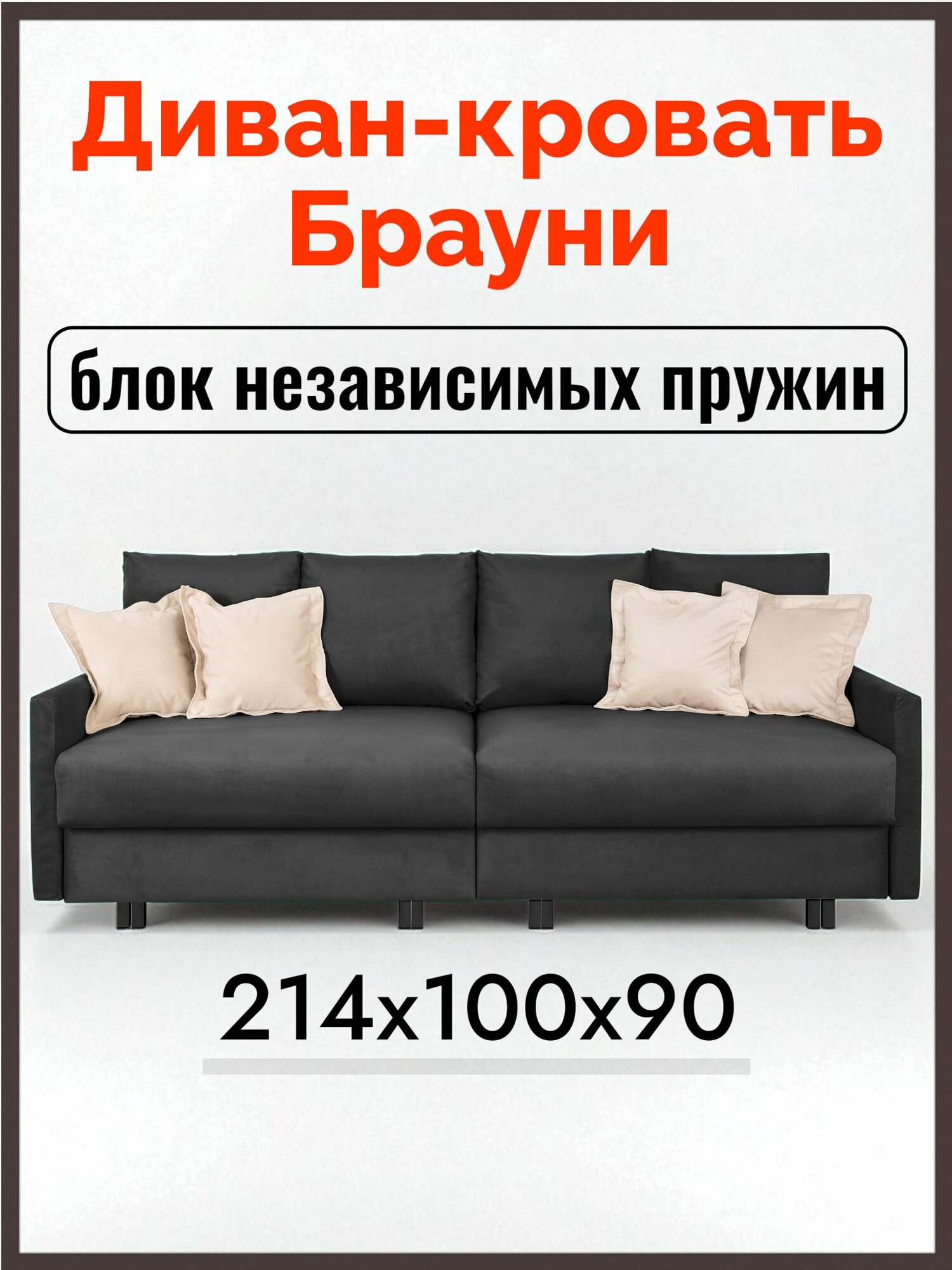 Диван кровать Брауни Зара блэк