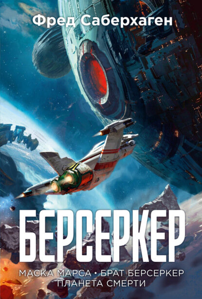 Берсеркер: Маска Марса. Брат берсеркер. Планета смерти [Цифровая книга]