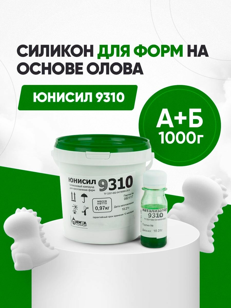 Жидкий двухкомпонентный силикон для литья форм Юнисил 9310 на основе олова, мягкий, зеленый, 1 кг