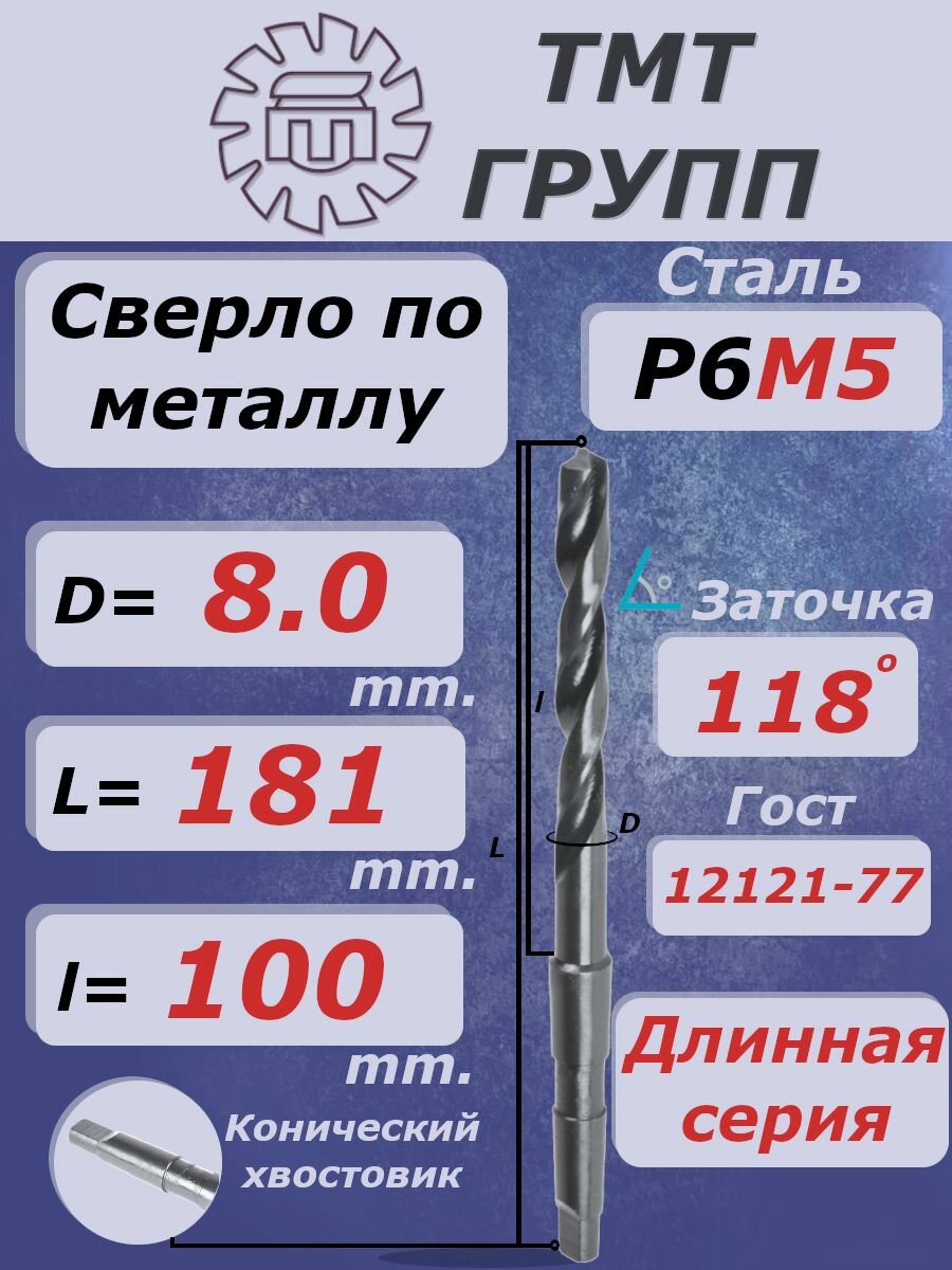 Сверло по металлу, конический хвостовик, к/х, длинная серия, 8 , сталь Р6М5, ТМ*