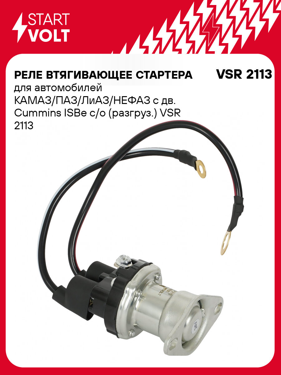 Реле втягивающее стартера для автомобилей КАМАЗ/ПАЗ/ЛиАЗ/нефаз с дв. Cummins ISBe с/о (разгруз.) VSR 2113 StartVolt