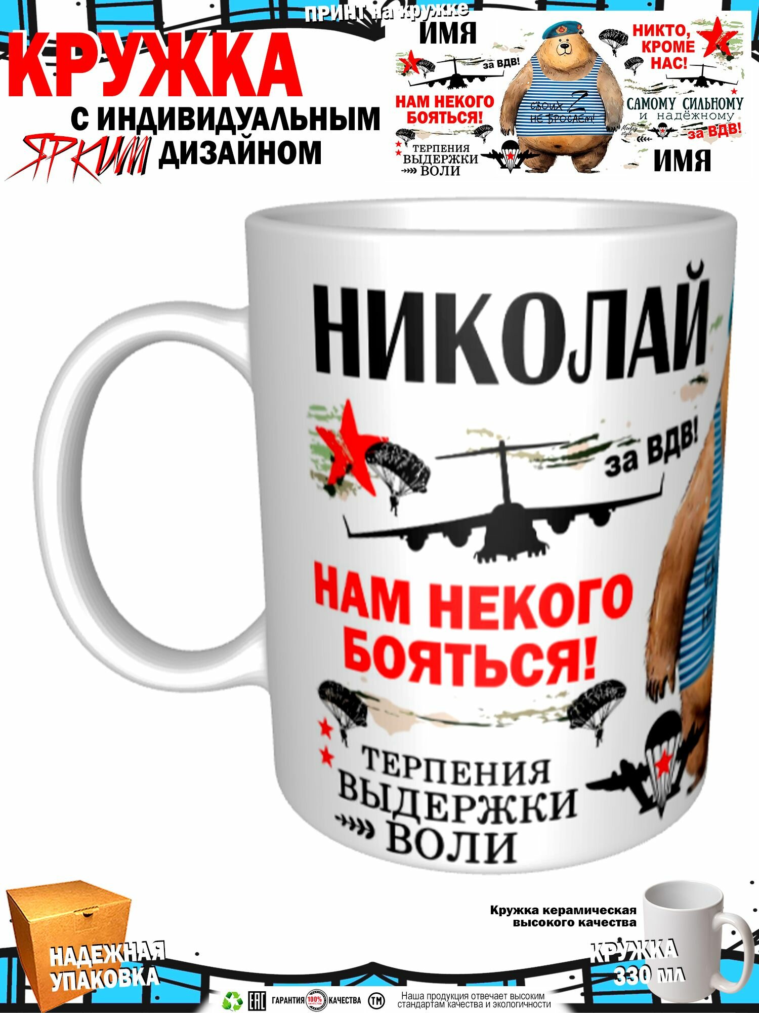Кружка принтом «Николай. За ВДВ. Медведь», 330 мл, белая кружка Премиум качества, авторский принт