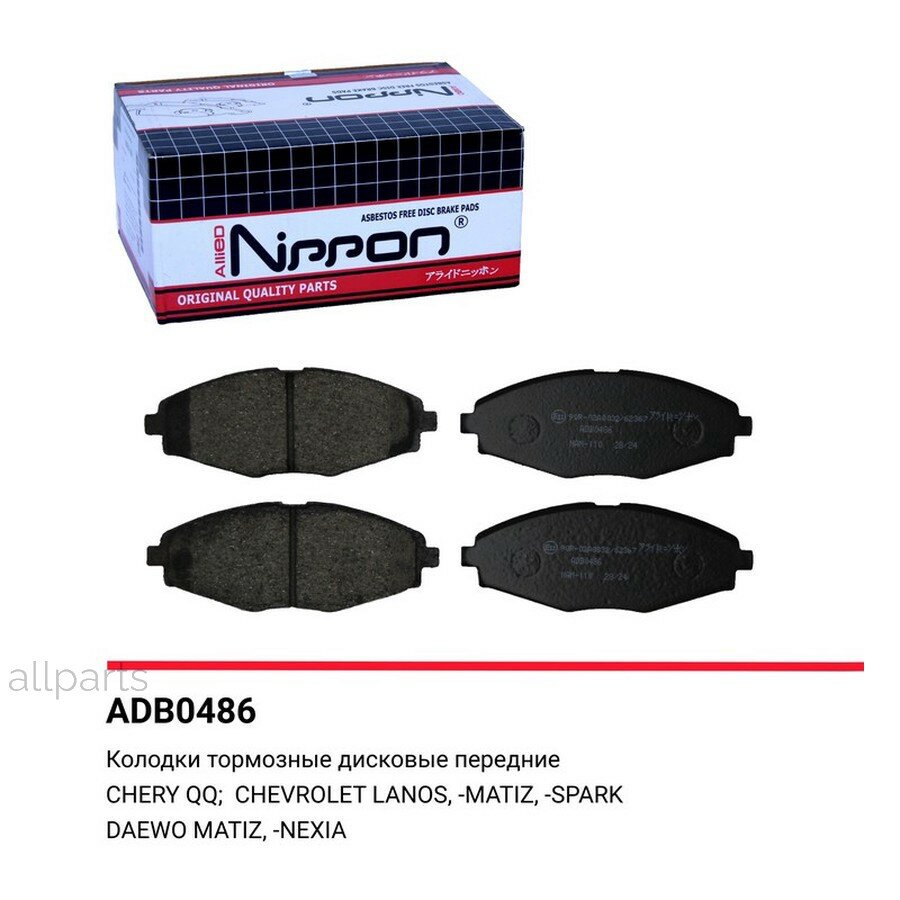 ALLIED NIPPON ADB0486 Колодки торм. CHERY CHEVROLET DAEWOO ZAZ Lanos Matiz