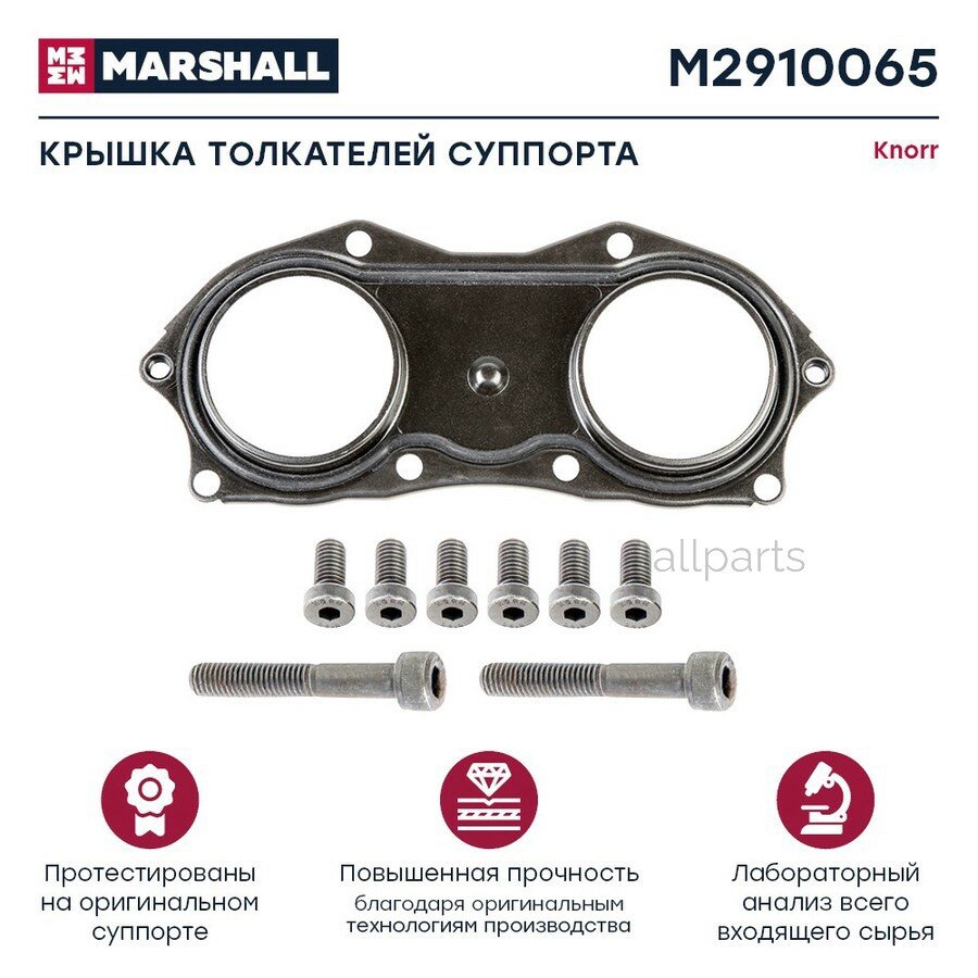 MARSHALL M2910065 р/к дискового тормоза! крышка толкателей суппорта с болтами (8шт)\ KNORR SN6/SN7/SK7/SL7/SM7