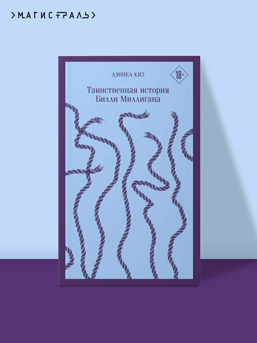 Киз Д. Таинственная история Билли Миллигана