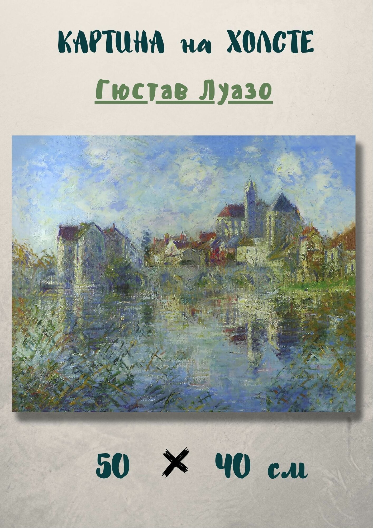 Луазо Гюстав "Морэ на Луани и церковь". Картина 50х40
