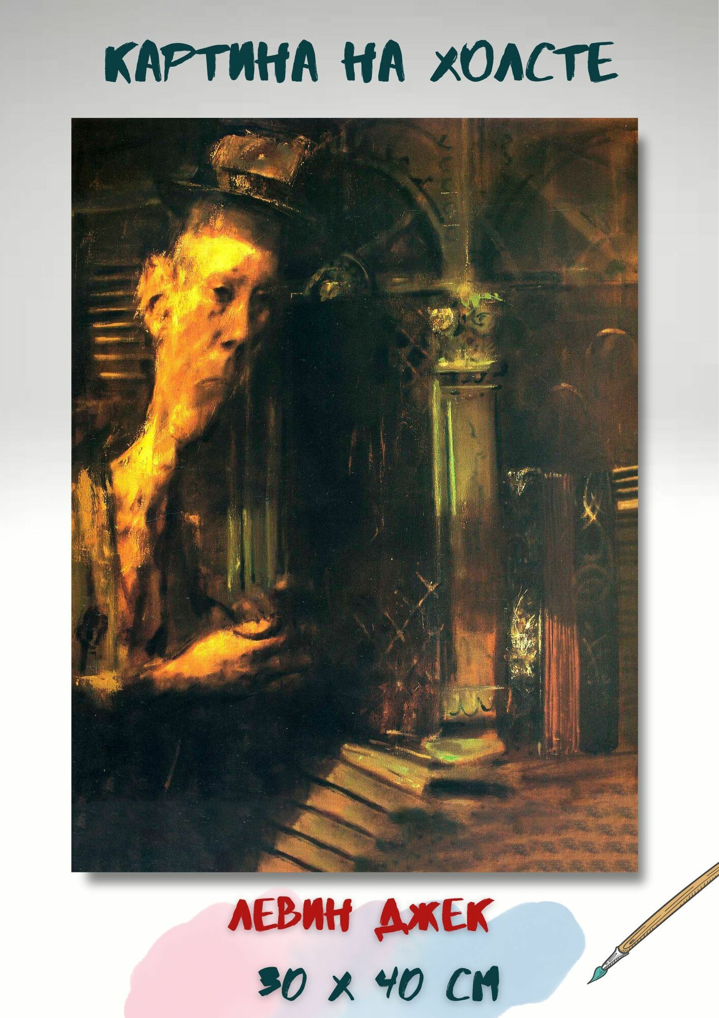 Левин Джек "Сюжет 43". Картина на холсте 30х40 см репродукция