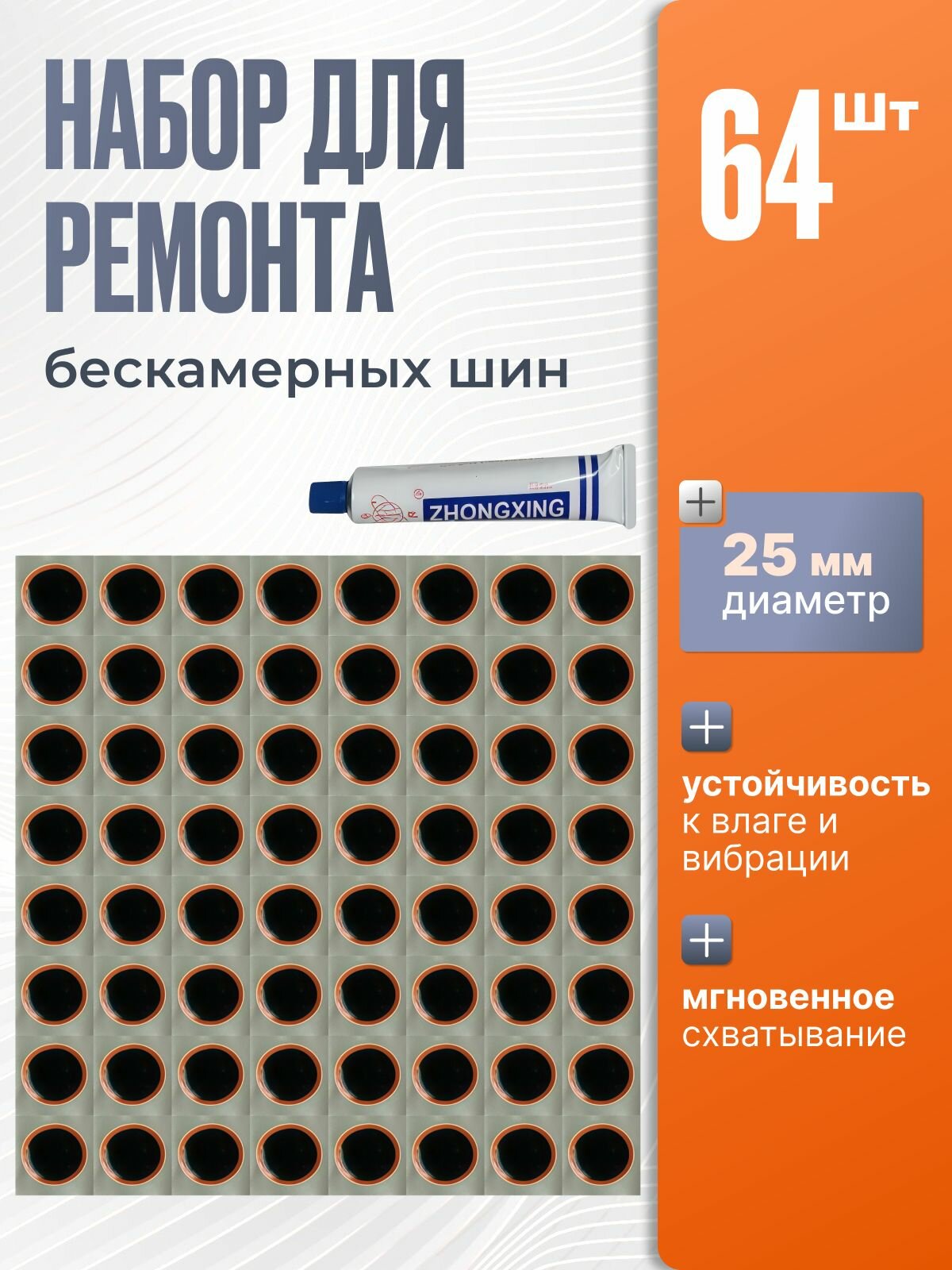 Набор для ремонта шин. Ремкомплект для шин (набор заплаток 64 штук, d-25 мм, клей-активатор)