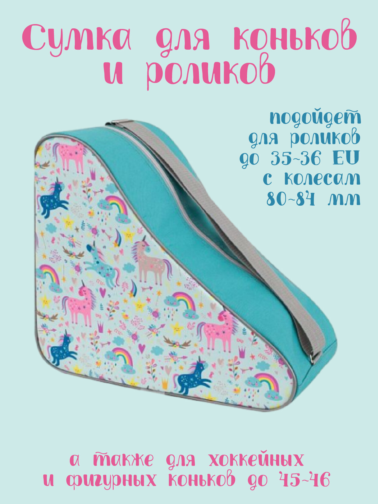 Сумка для роликовых и ледовых коньков "Asgard SM", с пропиткой от намокания, Единороги бирюзовый