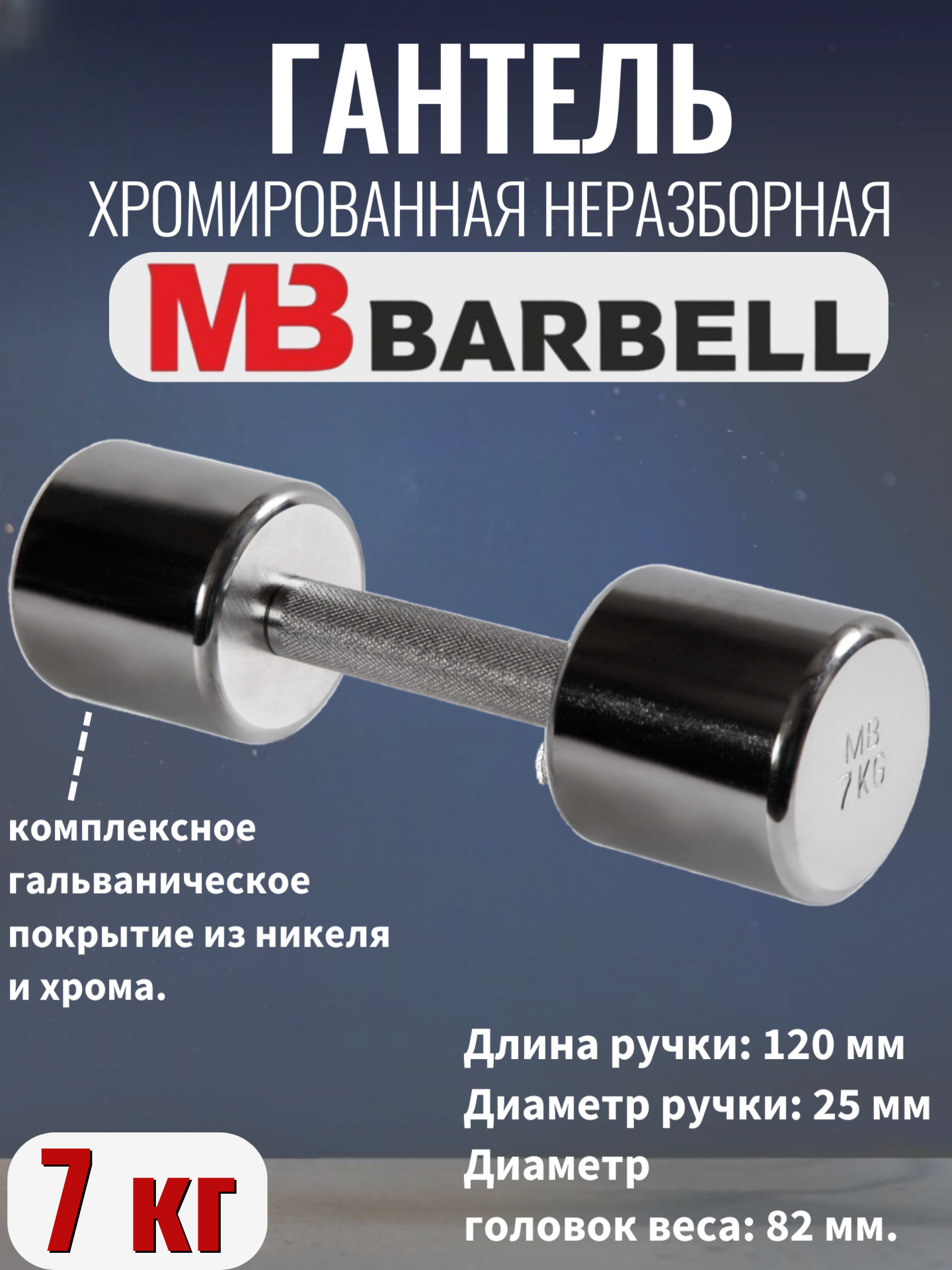 Гантель MB BARBELL хромированная неразборная 7 кг (никель+хром)