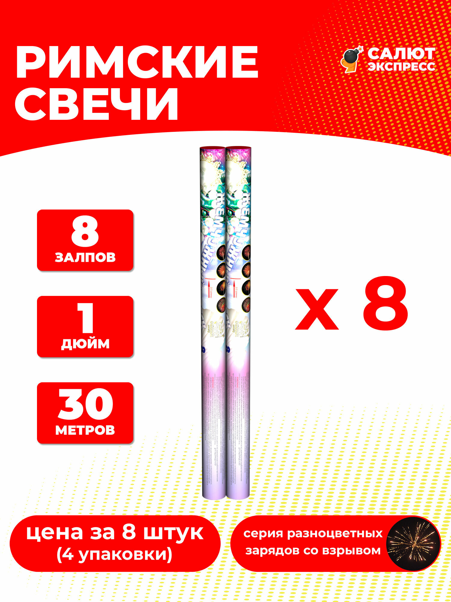 Римская свеча фейерверк Жемчужный блеск - 8 штук, 8 залпов, 1 дюйм, P2033