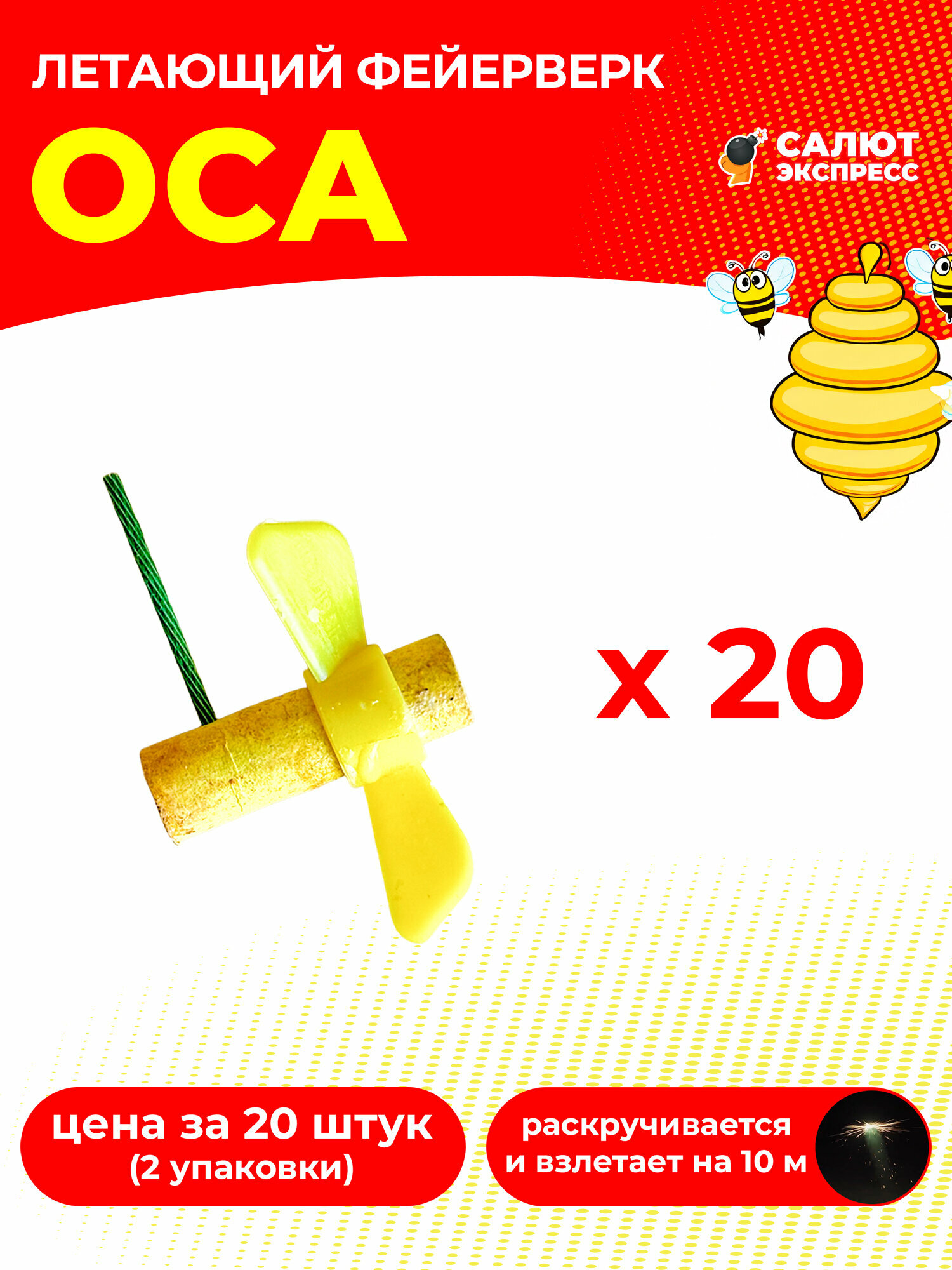 Летающий фейерверк Оса - 20 штук, 2 упаковки по 10 штук, P6001